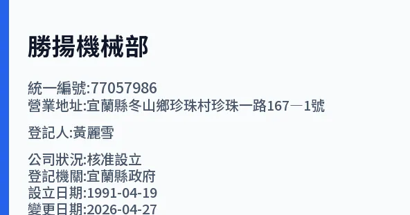 勝揚機械部的照片-統編 77057986(宜蘭縣) 公司登記資料與營業項目詳細圖表