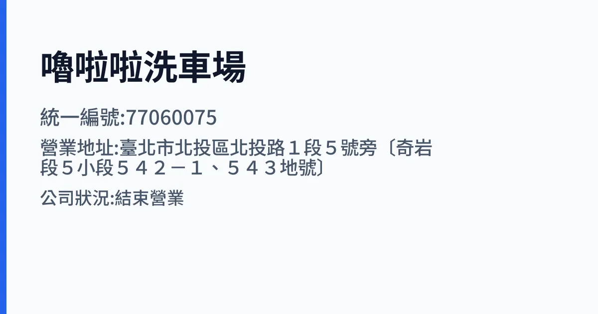 嚕啦啦洗車場 - 統編 77060075(臺北市) 公司登記資料與營業項目詳細圖表