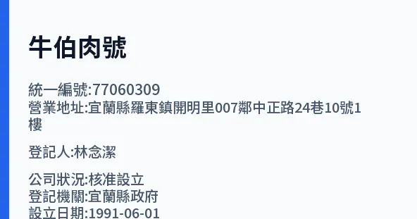 牛伯肉號的照片-統編 77060309(宜蘭縣) 公司登記資料與營業項目詳細圖表
