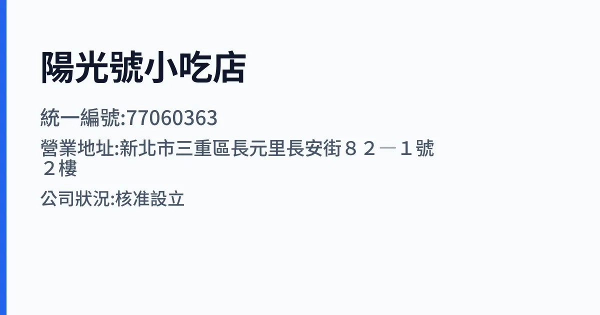 陽光號小吃店 - 統編 77060363（新北市） 公司登記資料與營業項目詳細圖表