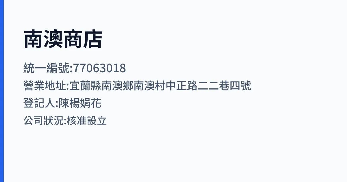 南澳商店 - 統編 77063018(宜蘭縣) 公司登記資料與營業項目詳細圖表