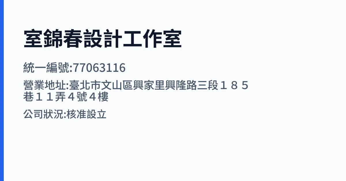 室錦春設計工作室 - 統編 77063116(臺北市) 公司登記資料與營業項目詳細圖表