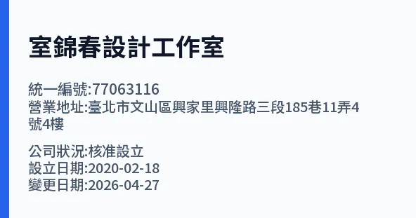 室錦春設計工作室的照片-統編 77063116(臺北市) 公司登記資料與營業項目詳細圖表