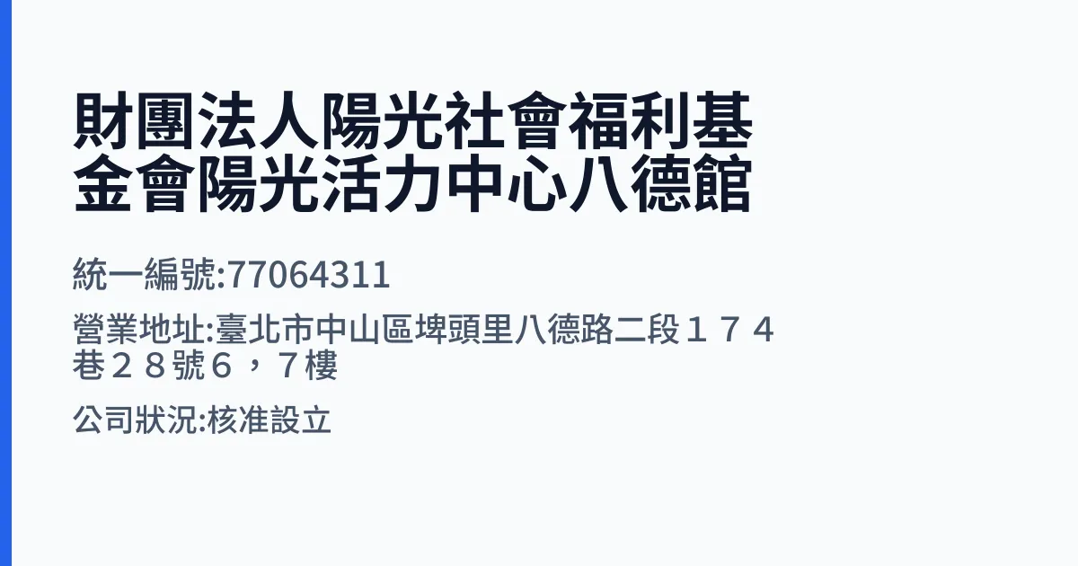 財團法人陽光社會福利基金會陽光活力中心八德館 - 統編 77064311(臺北市) 公司登記資料與營業項目詳細圖表