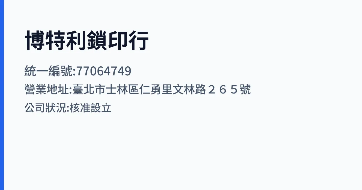 博特利鎖印行 - 統編 77064749(臺北市) 公司登記資料與營業項目詳細圖表