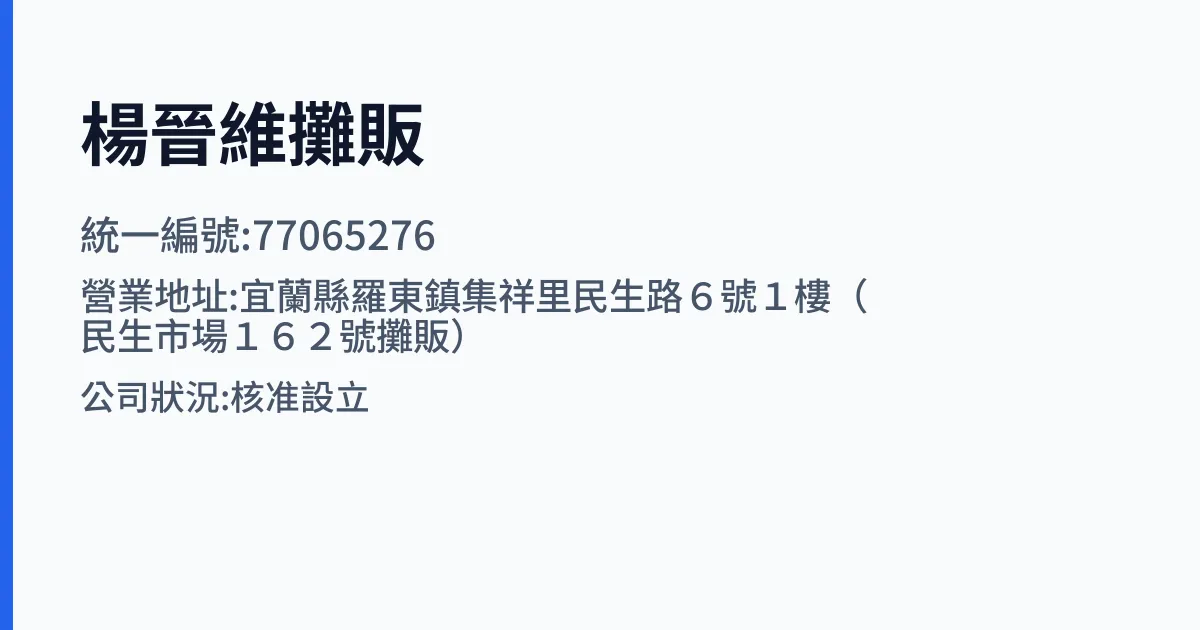 楊晉維攤販 - 統編 77065276(宜蘭縣) 公司登記資料與營業項目詳細圖表