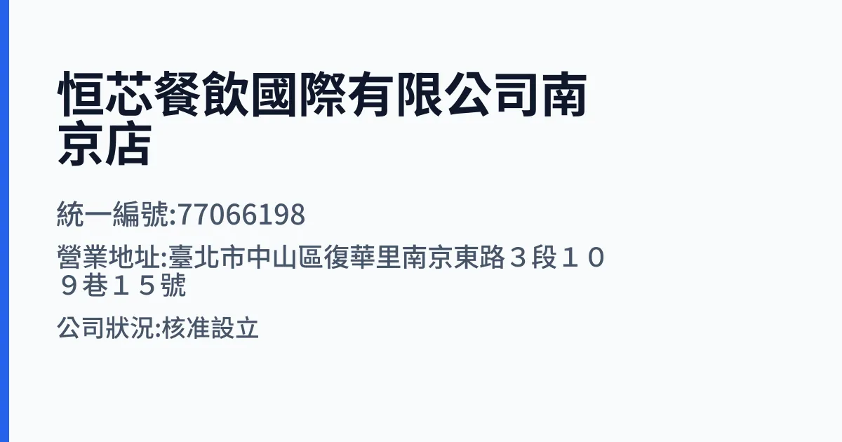 恒芯餐飲國際有限公司南京店 - 統編 77066198(臺北市) 公司登記資料與營業項目詳細圖表