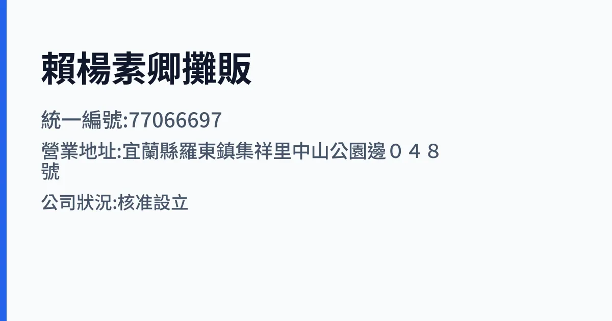 賴楊素卿攤販 - 統編 77066697(宜蘭縣) 公司登記資料與營業項目詳細圖表