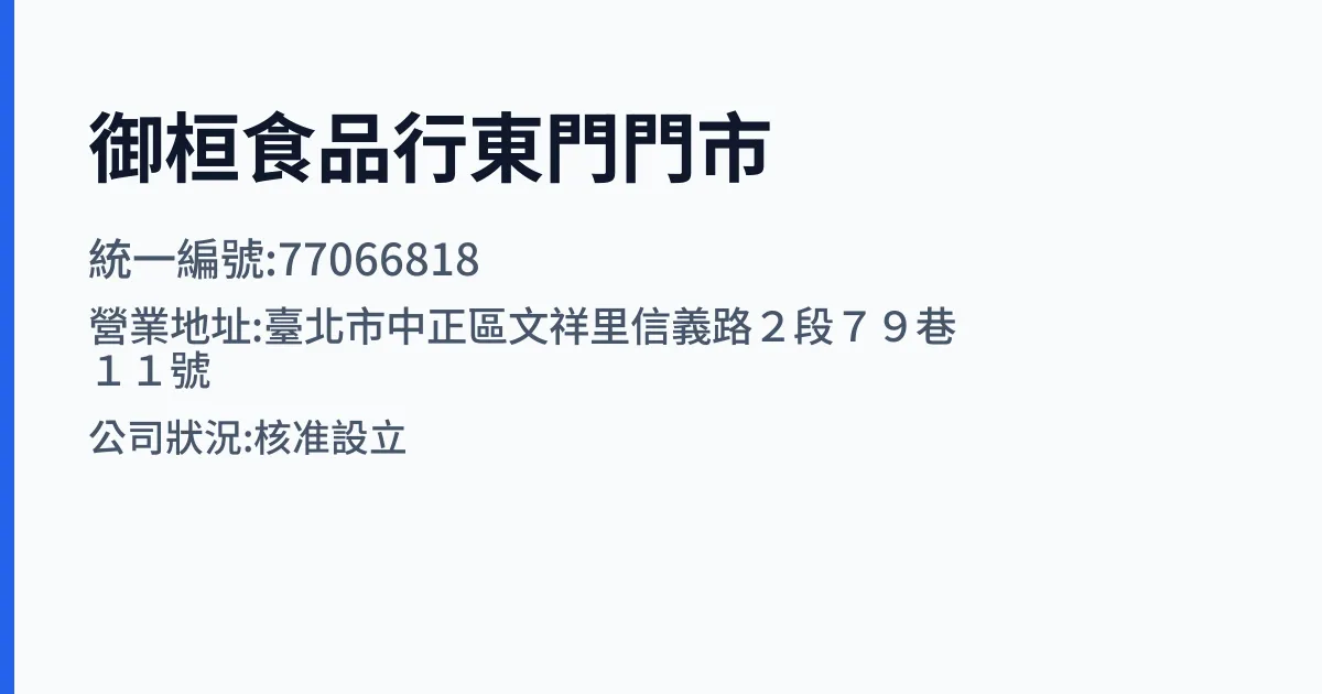 御桓食品行東門門市 - 統編 77066818(臺北市) 公司登記資料與營業項目詳細圖表