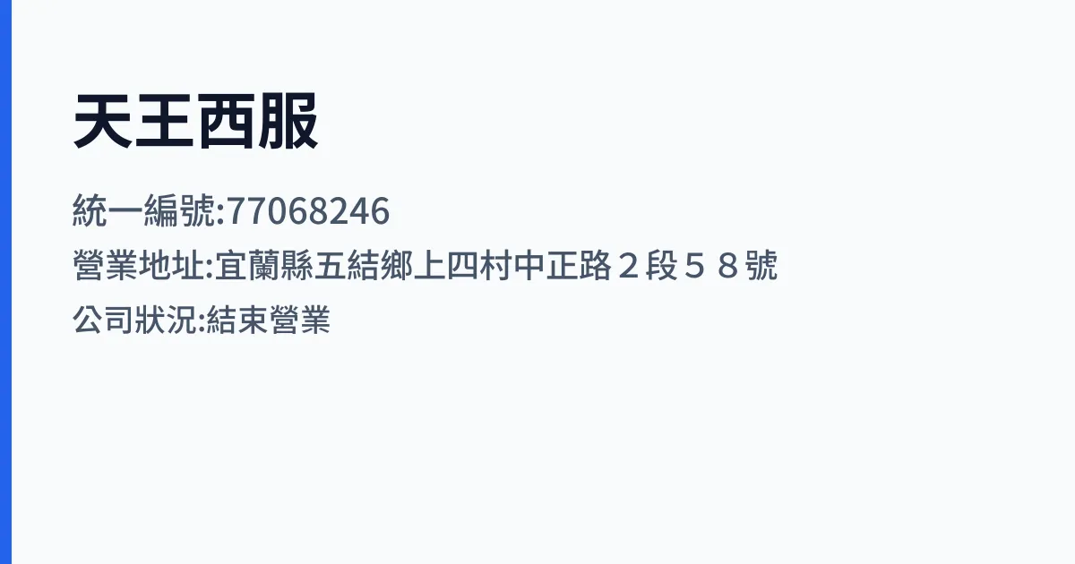 天王西服 - 統編 77068246(宜蘭縣) 公司登記資料與營業項目詳細圖表