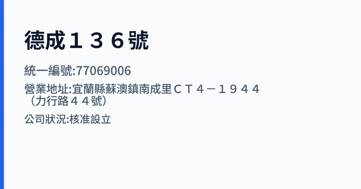 德成１３６號 - 統編 77069006(宜蘭縣) 公司登記資料與營業項目詳細圖表