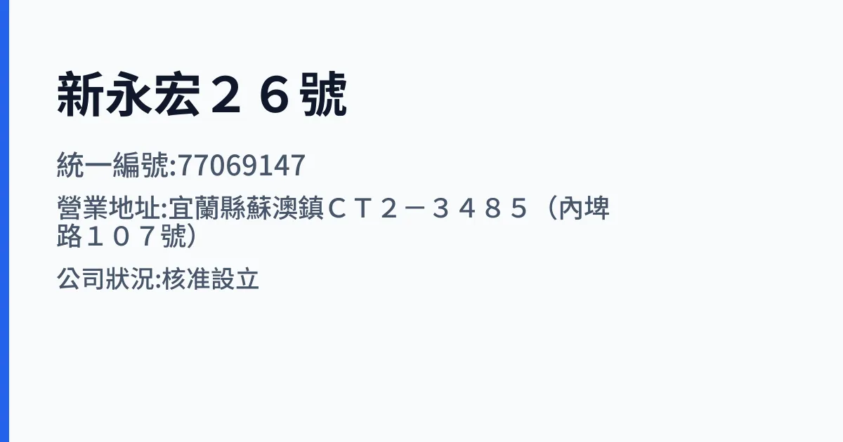 新永宏２６號 - 統編 77069147(宜蘭縣) 公司登記資料與營業項目詳細圖表