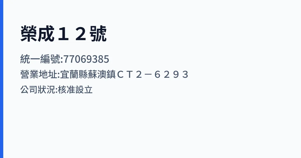 榮成12號 - 統編 77069385(宜蘭縣) 公司登記資料與營業項目詳細圖表