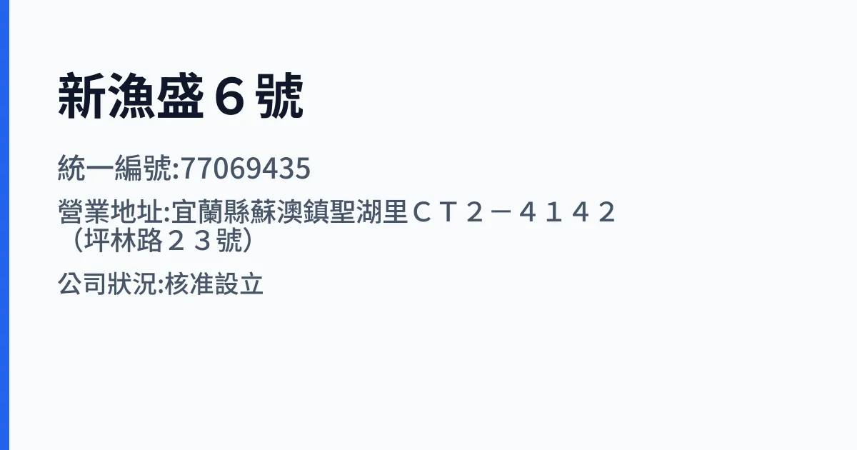 新漁盛６號 - 統編 77069435(宜蘭縣) 公司登記資料與營業項目詳細圖表