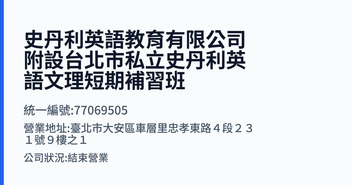 史丹利英語教育有限公司附設台北市私立史丹利英語文理短期補習班 - 統編 77069505(臺北市) 公司登記資料與營業項目詳細圖表