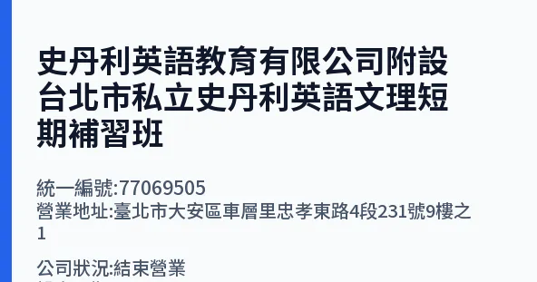 史丹利英語教育有限公司附設台北市私立史丹利英語文理短期補習班的照片-統編 77069505(臺北市) 公司登記資料與營業項目詳細圖表