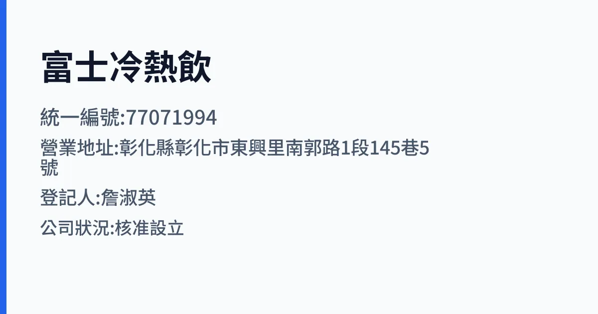 富士冷熱飲 - 統編 77071994(彰化縣) 公司登記資料與營業項目詳細圖表