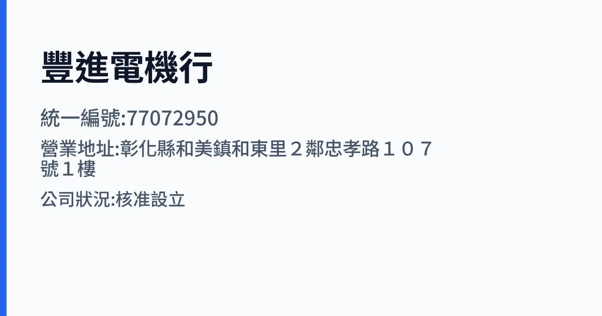 豐進電機行 - 統編 77072950(彰化縣) 公司登記資料與營業項目詳細圖表