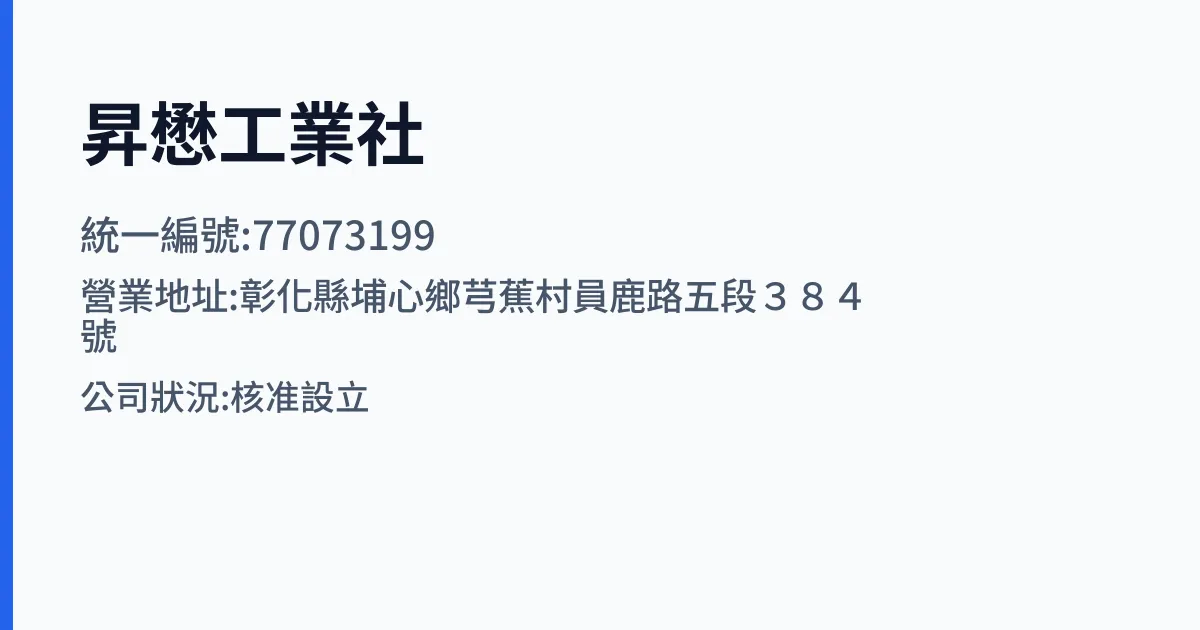 昇懋工業社 - 統編 77073199(彰化縣) 公司登記資料與營業項目詳細圖表