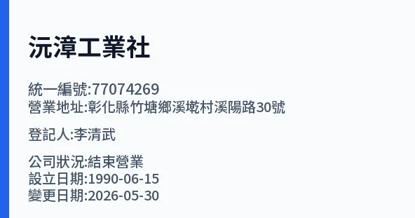 沅漳工業社的照片-統編 77074269(彰化縣) 公司登記資料與營業項目詳細圖表