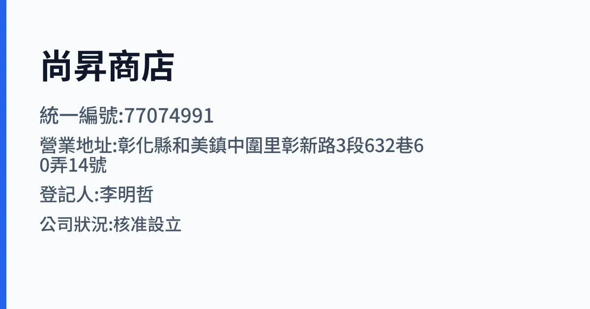 尚昇商店 - 統編 77074991(彰化縣) 公司登記資料與營業項目詳細圖表