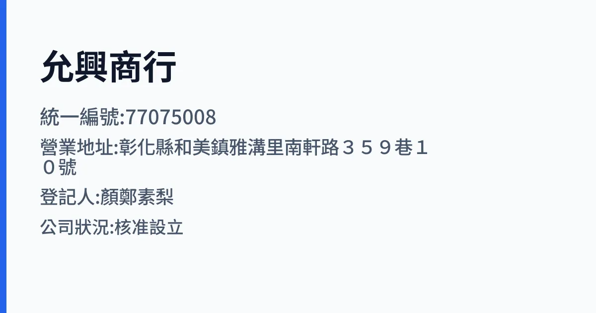 允興商行 - 統編 77075008（彰化縣） 公司登記資料與營業項目詳細圖表