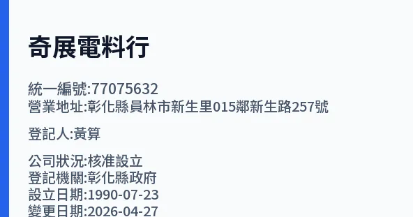 奇展電料行的照片-統編 77075632(彰化縣) 公司登記資料與營業項目詳細圖表