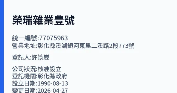 榮瑞雜業豊號的照片-統編 77075963(彰化縣) 公司登記資料與營業項目詳細圖表