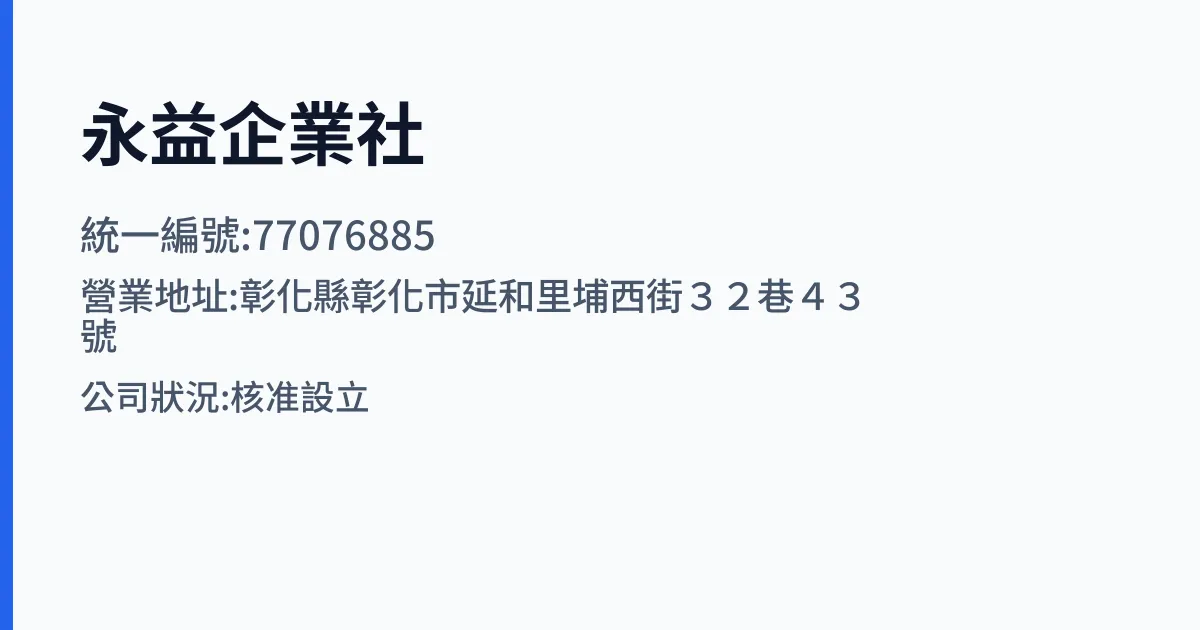 永益企業社 - 統編 77076885(彰化縣) 公司登記資料與營業項目詳細圖表