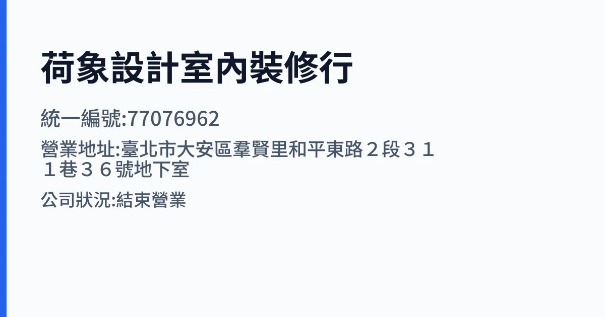 荷象設計室內裝修行 - 統編 77076962(臺北市) 公司登記資料與營業項目詳細圖表