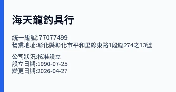 海天龍釣具行的照片-統編 77077499(彰化縣) 公司登記資料與營業項目詳細圖表