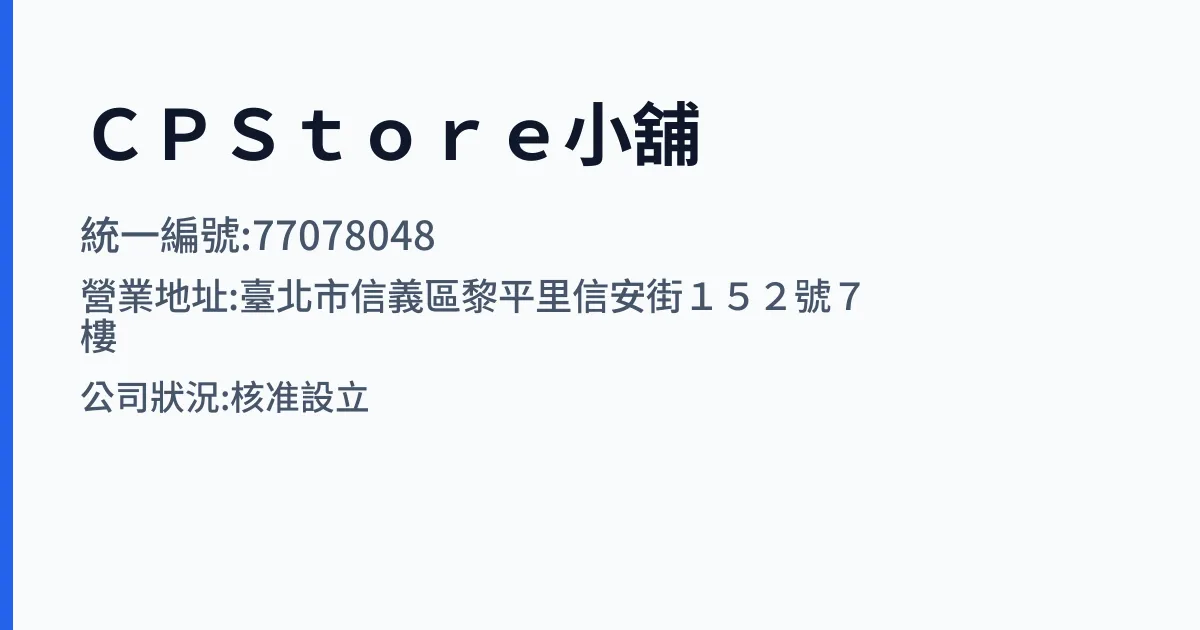 ＣＰＳｔｏｒｅ小舖 - 統編 77078048(臺北市) 公司登記資料與營業項目詳細圖表