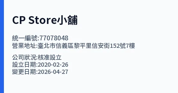 CP Store小舖的照片-統編 77078048(臺北市) 公司登記資料與營業項目詳細圖表