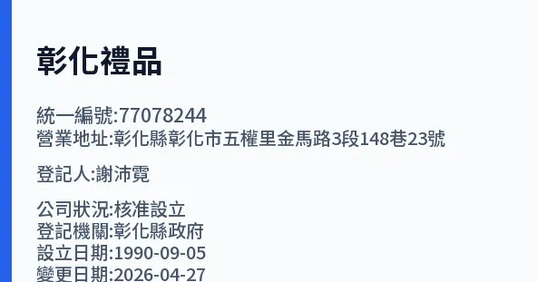 彰化禮品的照片-統編 77078244(彰化縣) 公司登記資料與營業項目詳細圖表