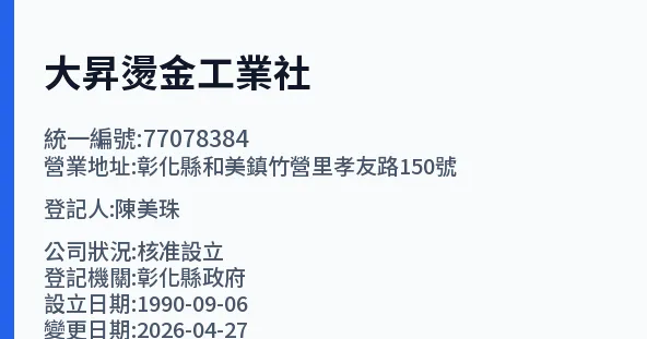 大昇燙金工業社的照片-統編 77078384(彰化縣) 公司登記資料與營業項目詳細圖表
