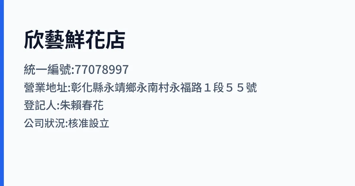 欣藝鮮花店 - 統編 77078997(彰化縣) 公司登記資料與營業項目詳細圖表