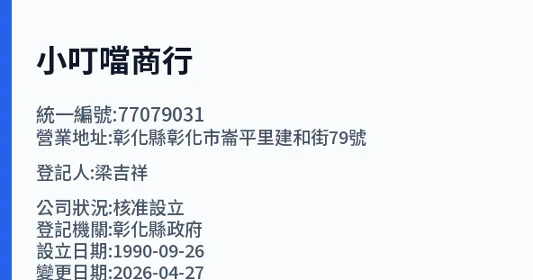 小叮噹商行的照片-統編 77079031(彰化縣) 公司登記資料與營業項目詳細圖表