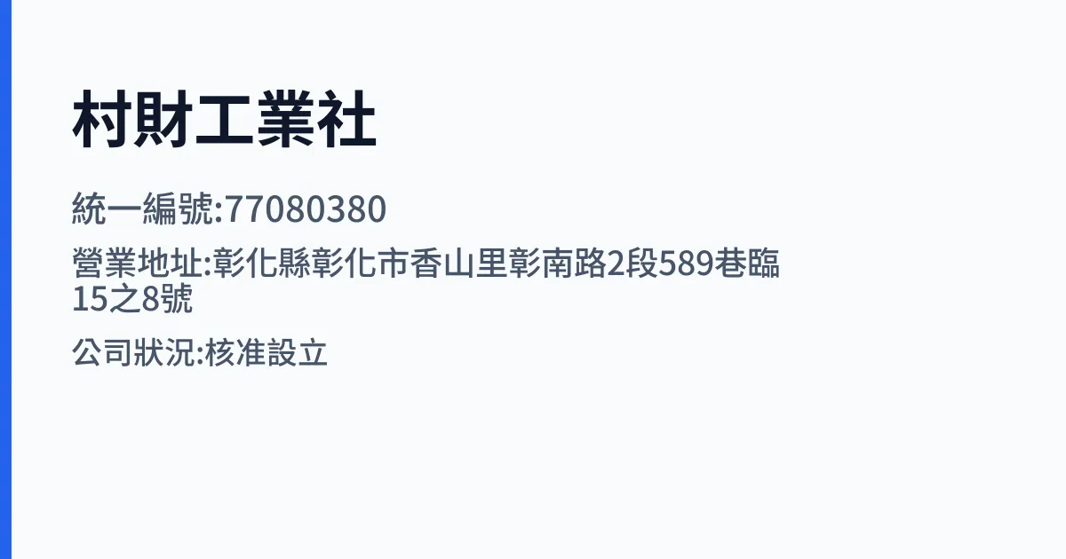 村財工業社 - 統編 77080380(彰化縣) 公司登記資料與營業項目詳細圖表