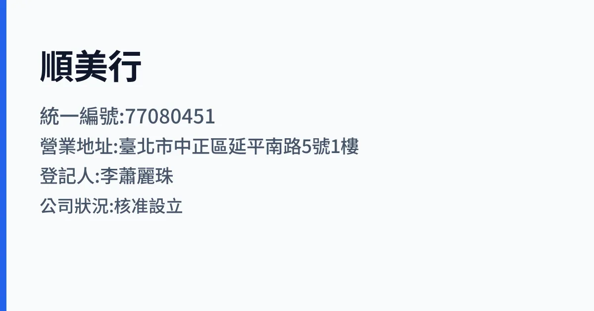 順美行 - 統編 77080451 (臺北市) 公司登記資料與營業項目詳細圖表