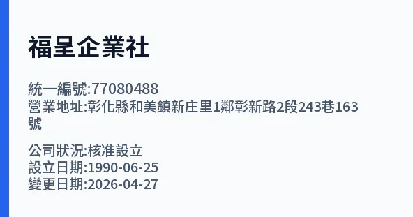 福呈企業社的照片-統編 77080488(彰化縣) 公司登記資料與營業項目詳細圖表