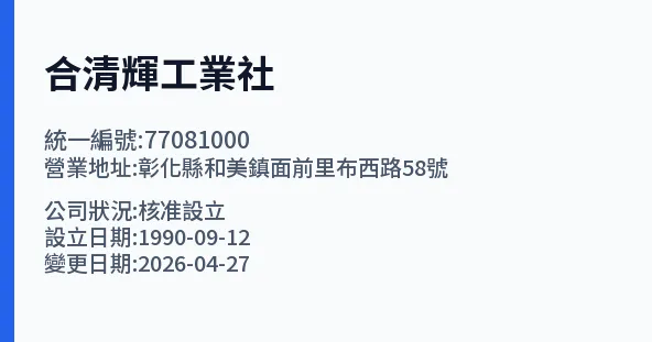 合清輝工業社的照片-統編 77081000(彰化縣) 公司登記資料與營業項目詳細圖表