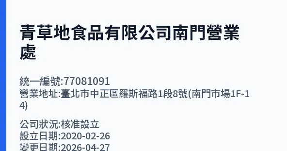 青草地食品有限公司南門營業處的照片-統編 77081091(臺北市) 公司登記資料與營業項目詳細圖表