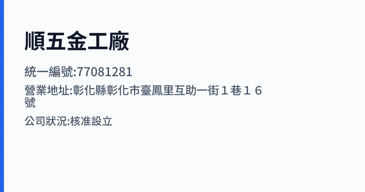 順五金工廠 - 統編 77081281(彰化縣) 公司登記資料與營業項目詳細圖表