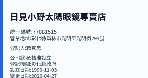 日見小野太陽眼鏡專賣店的照片-統編 77081515(彰化縣) 公司登記資料與營業項目詳細圖表