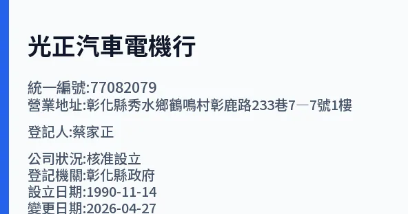 光正汽車電機行的照片-統編 77082079(彰化縣) 公司登記資料與營業項目詳細圖表