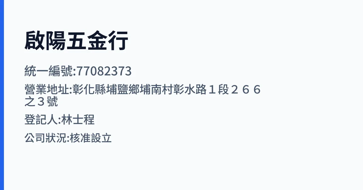 啟陽五金行 - 統編 77082373(彰化縣) 公司登記資料與營業項目詳細圖表