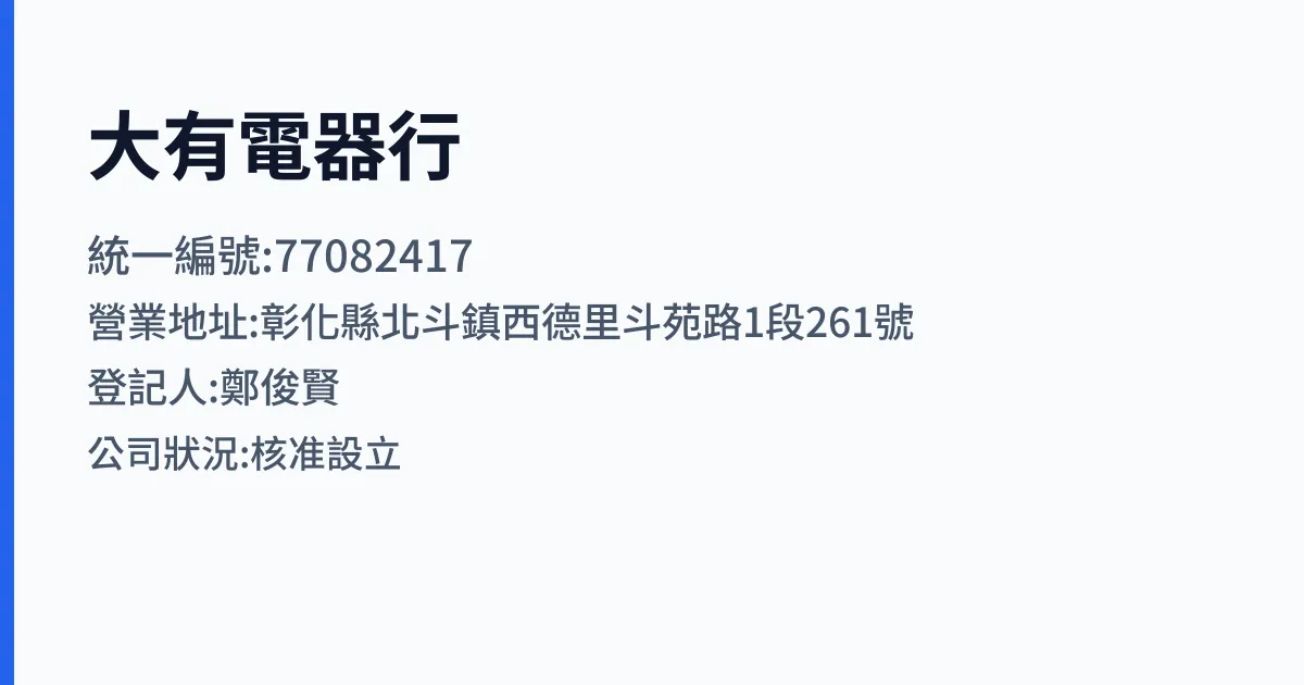大有電器行 - 統編 77082417(彰化縣) 公司登記資料與營業項目詳細圖表