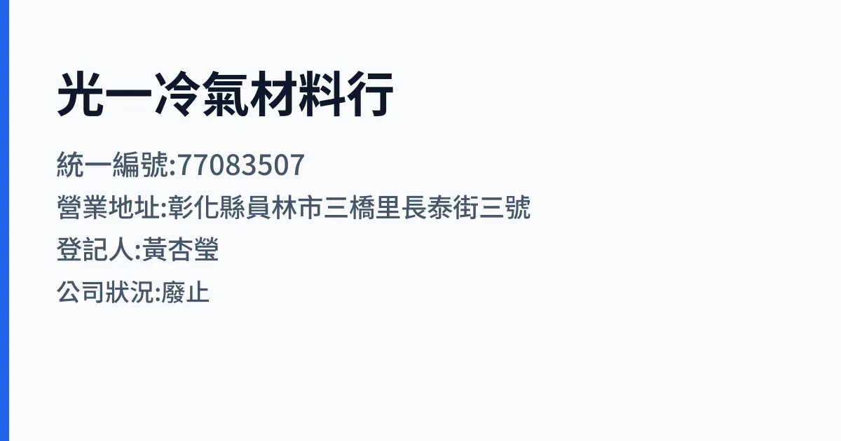 光一冷氣材料行 - 統編 77083507(彰化縣) 公司登記資料與營業項目詳細圖表