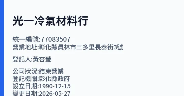 光一冷氣材料行的照片-統編 77083507(彰化縣) 公司登記資料與營業項目詳細圖表