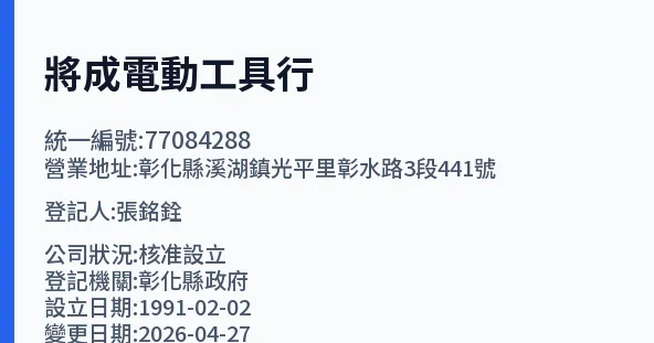 將成電動工具行的照片-統編 77084288(彰化縣) 公司登記資料與營業項目詳細圖表